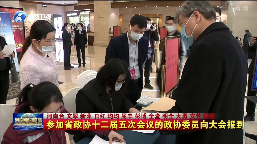 参加省政协十二届五次会议的政协委员向大会报到