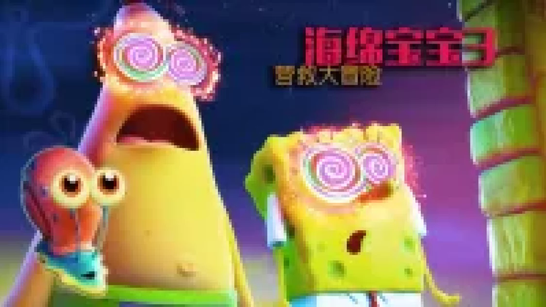 2020上半年必看动画电影推荐(三):海绵宝宝勇闯动漫江湖!