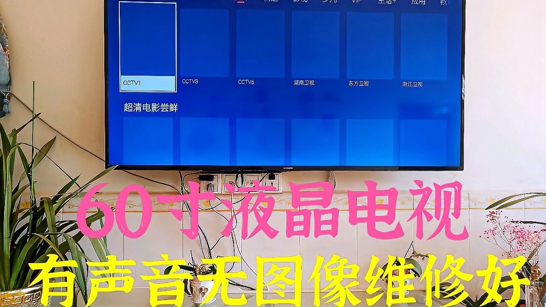 60寸大液晶电视,开机有声音无图像,维修详细方法分享