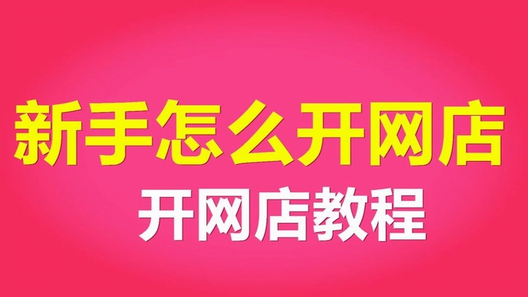 淘宝开店详细教程演示 千牛工作台怎么操作 如何使用千牛开店学习