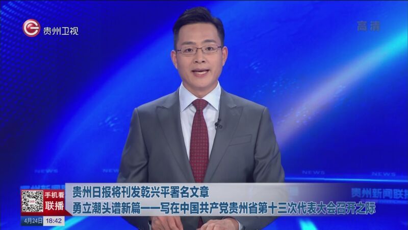 [贵州新闻联播]贵州日报将刊发乾兴平署名文章 勇立潮头谱新篇——写...