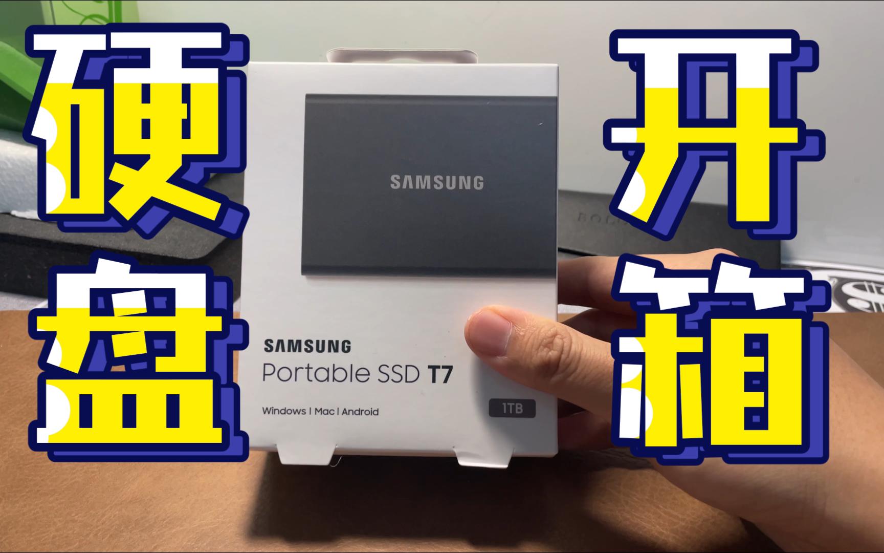 三星移动固态硬盘T7开箱
