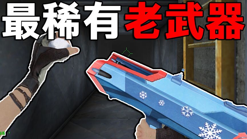 这是生死狙击最稀有的老武器!和圣诞游乐场一样被玩家所铭记!