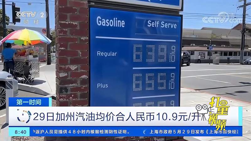 美国汽油价格创新高!市场人士:美国油价或将继续上行|第一时间