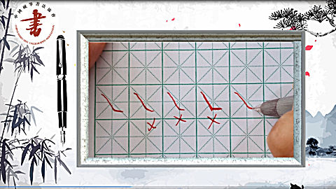 最实用的硬笔书法讲座第八讲:捺的写法