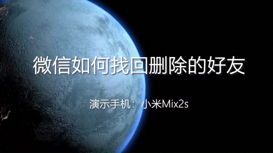 微信如何找回删除的好友