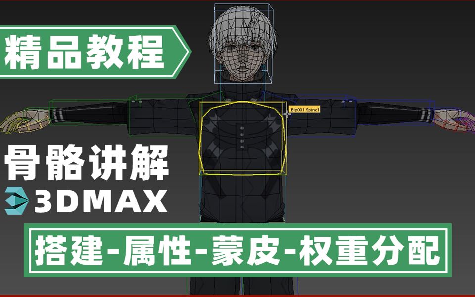 史上最简单的骨骼绑定教程【3Dmax角色动画骨骼绑定精品系列课程】