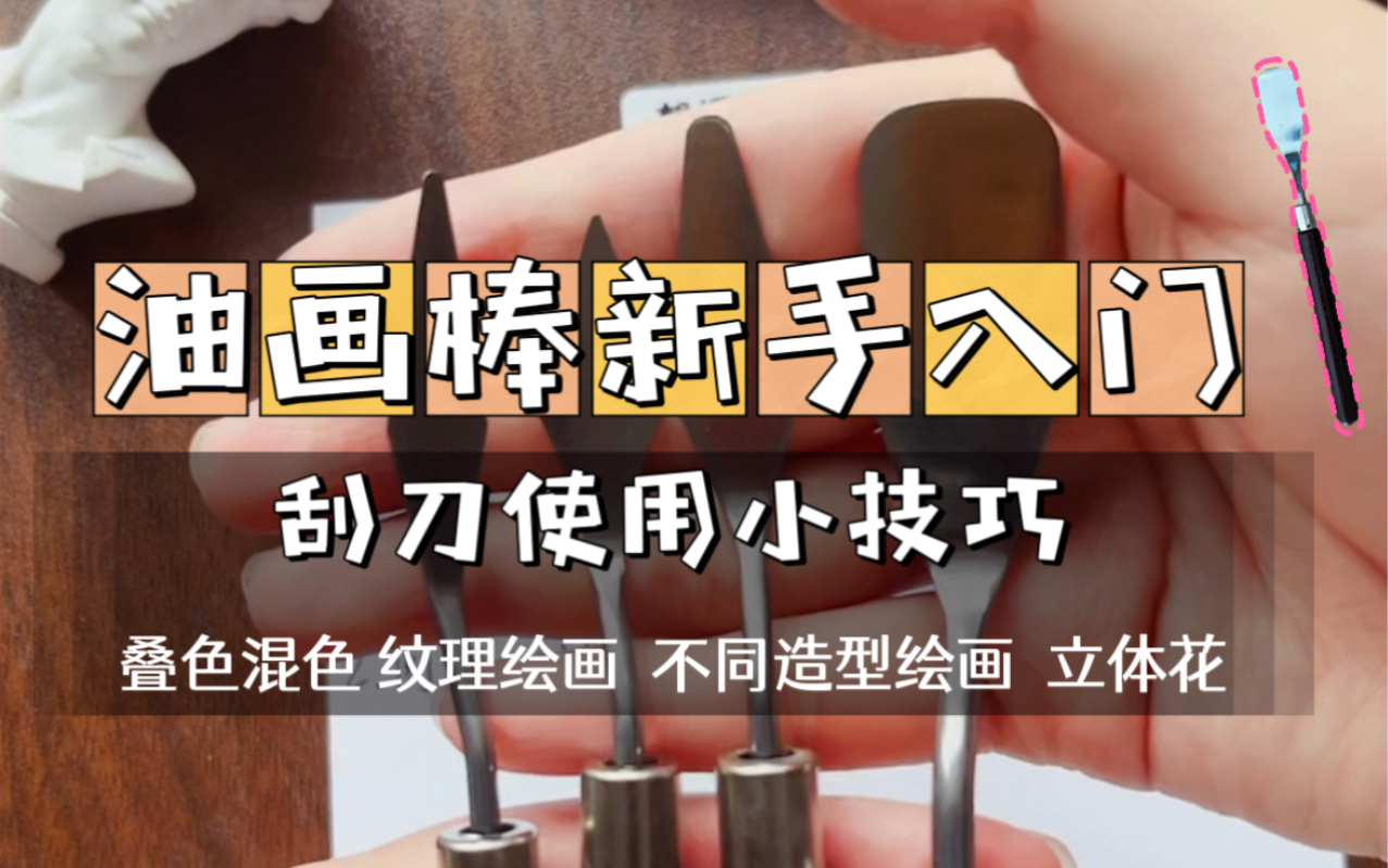 超实用|油画棒刮刀使用小技巧|新手小白入门小课堂