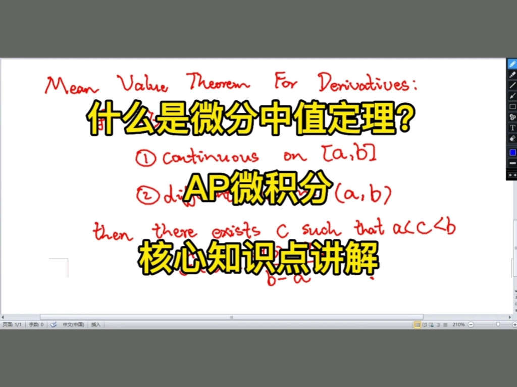 什么是微分中值定理?—AP微积分核心知识点讲解