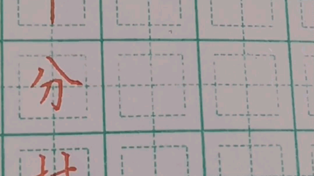 硬笔书法!分字 干字 村字的书写