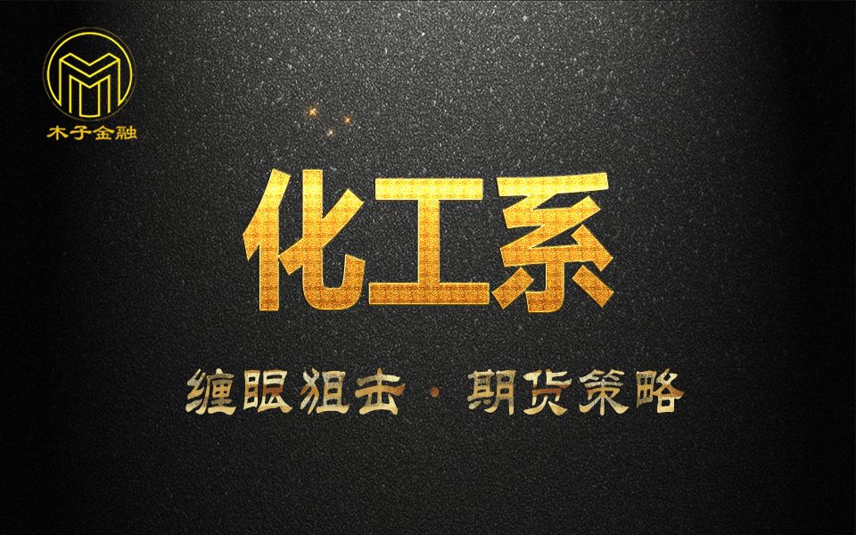 20200218-木子金融期货缠论解盘