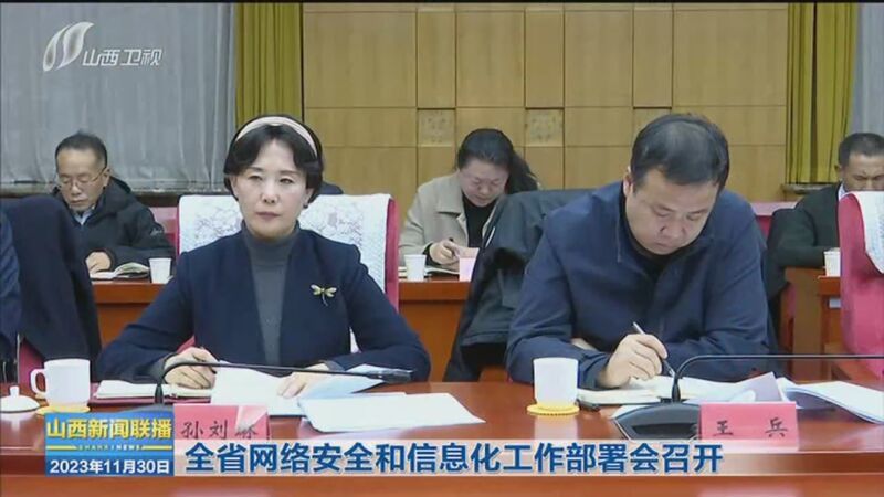 [山西新闻联播]全省网络安全和信息化工作部署会召开