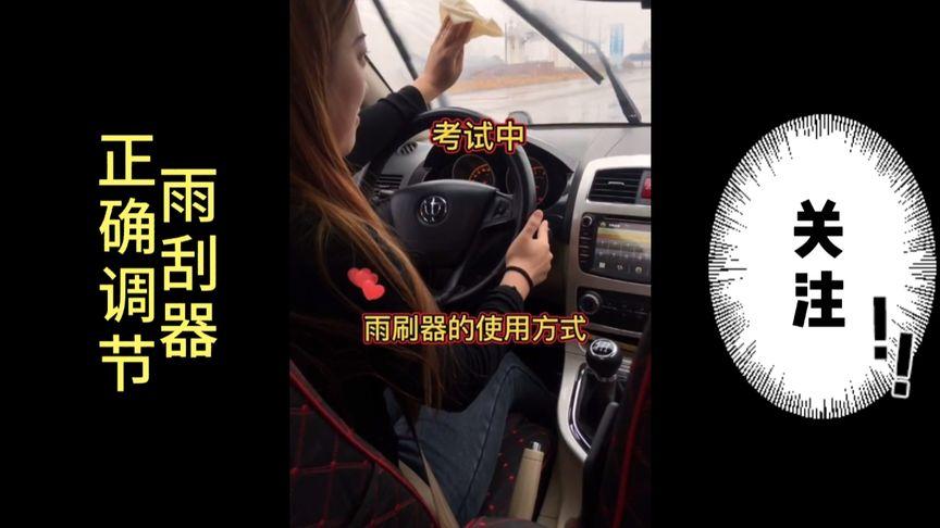 驾考宝典:雨刮器正确调节考试中雨刮器的使用方法!