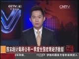 [中国新闻]国家统计局将公布一季度全国宏观经济数据