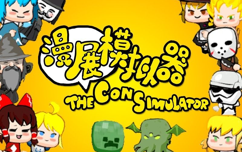 【冷尘】这个漫展有点NB—《漫展模拟器(TheConSimulator)》