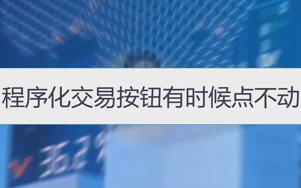 Ea程序化交易按钮有时候点不动