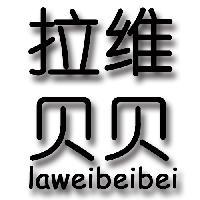 拉维贝贝 