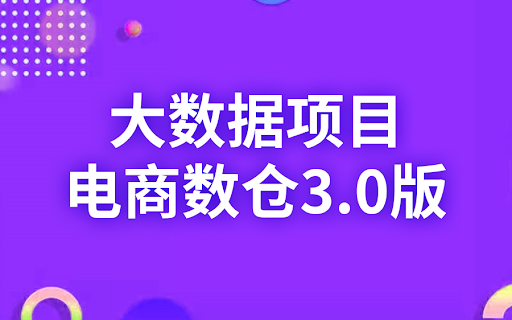 尚硅谷数仓项目实战V2.0视频教程299讲