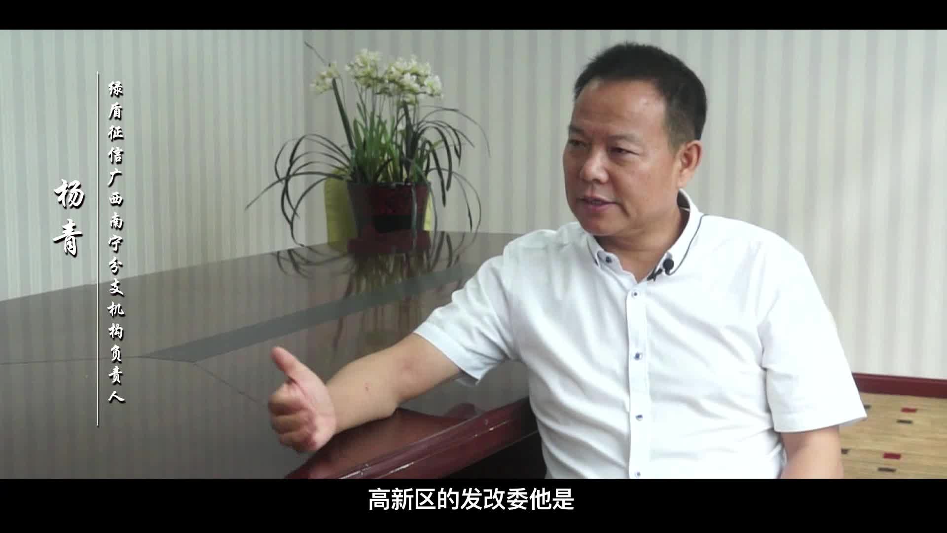 《征信人谈信用体系建设》--绿盾征信南宁 杨青