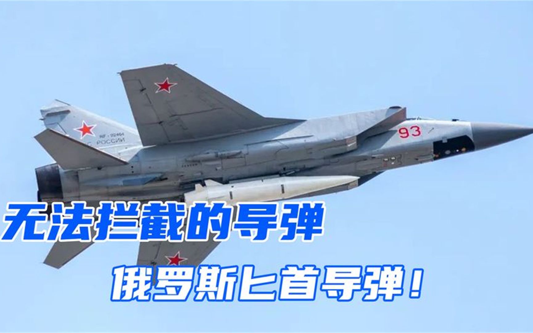 人类首次实战!俄罗斯“匕首”高超音速导弹,真的无法拦截?