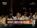 [海峡两岸]两岸青年为福建乡村振兴建言献策