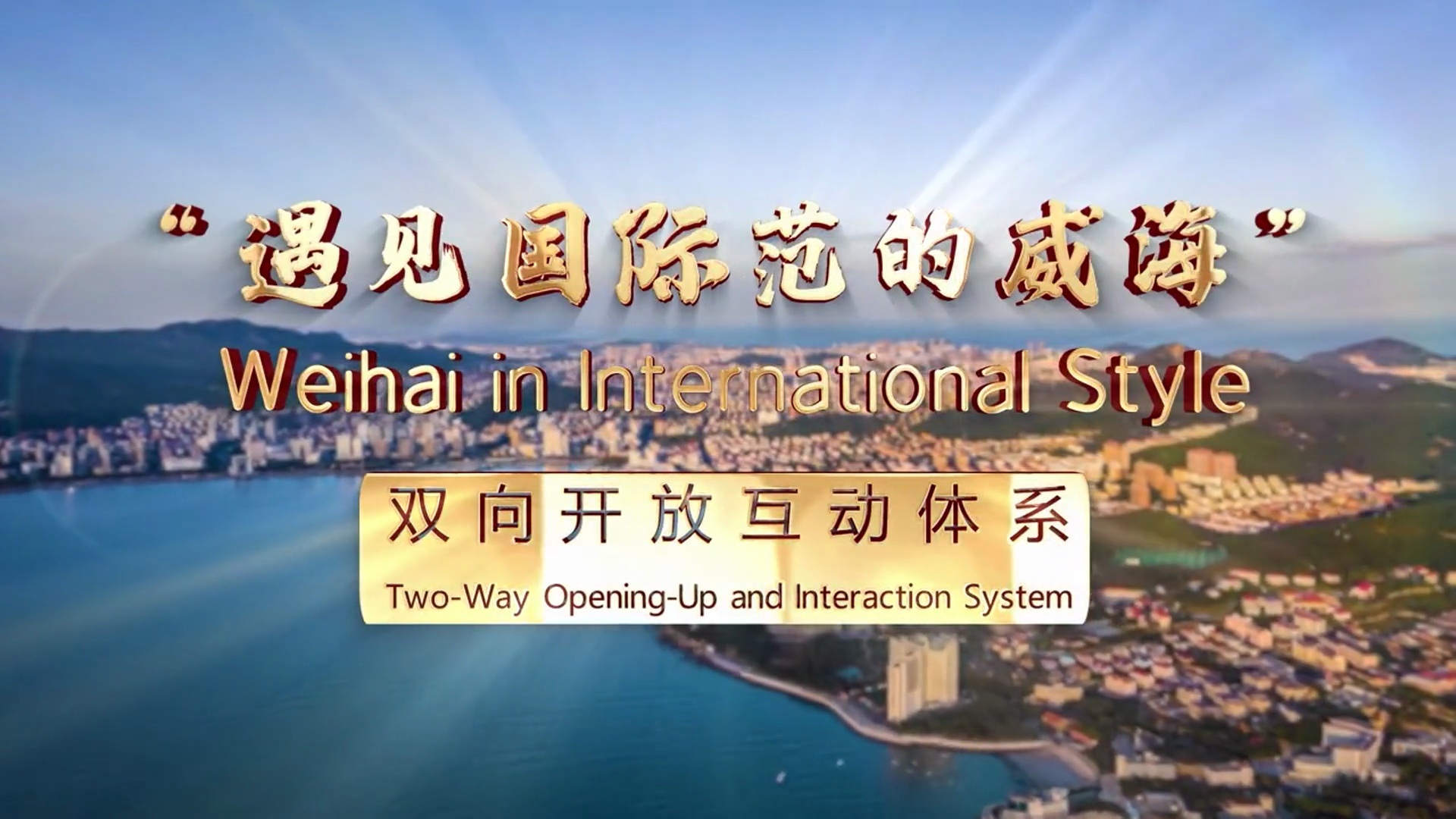 #威海国际周 遇见国际范的威海双向开放互动体系