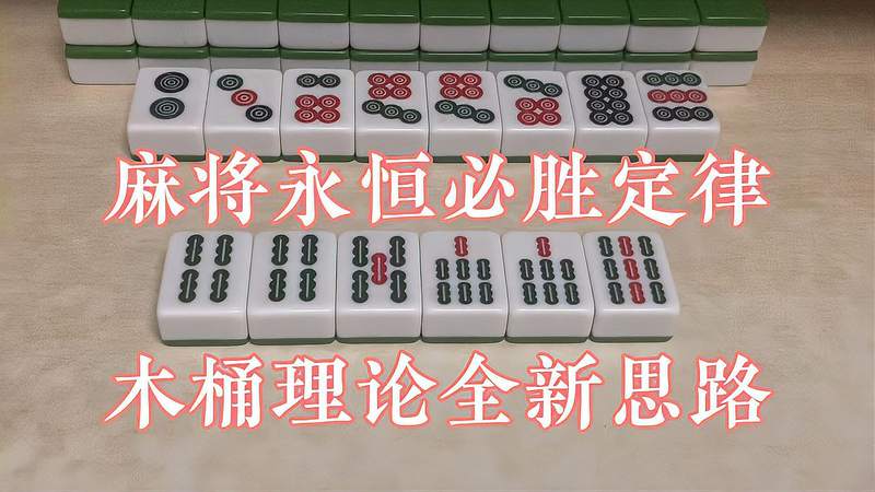 麻将永恒必胜定律:麻将木桶理论全新思路,学会你才能变成高手!
