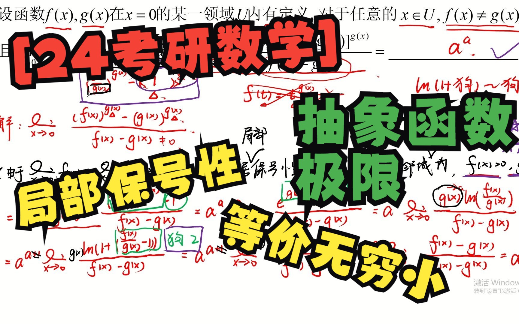 ...考研数学】求解抽象函数的极限问题——等价无穷小的使用以及利用...
