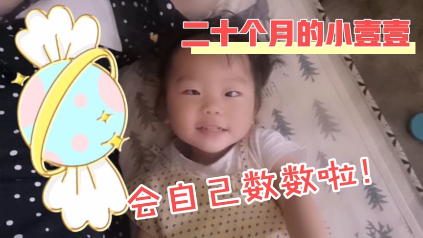 二十个月的小壹壹,会自己数数啦!真的是太棒了!