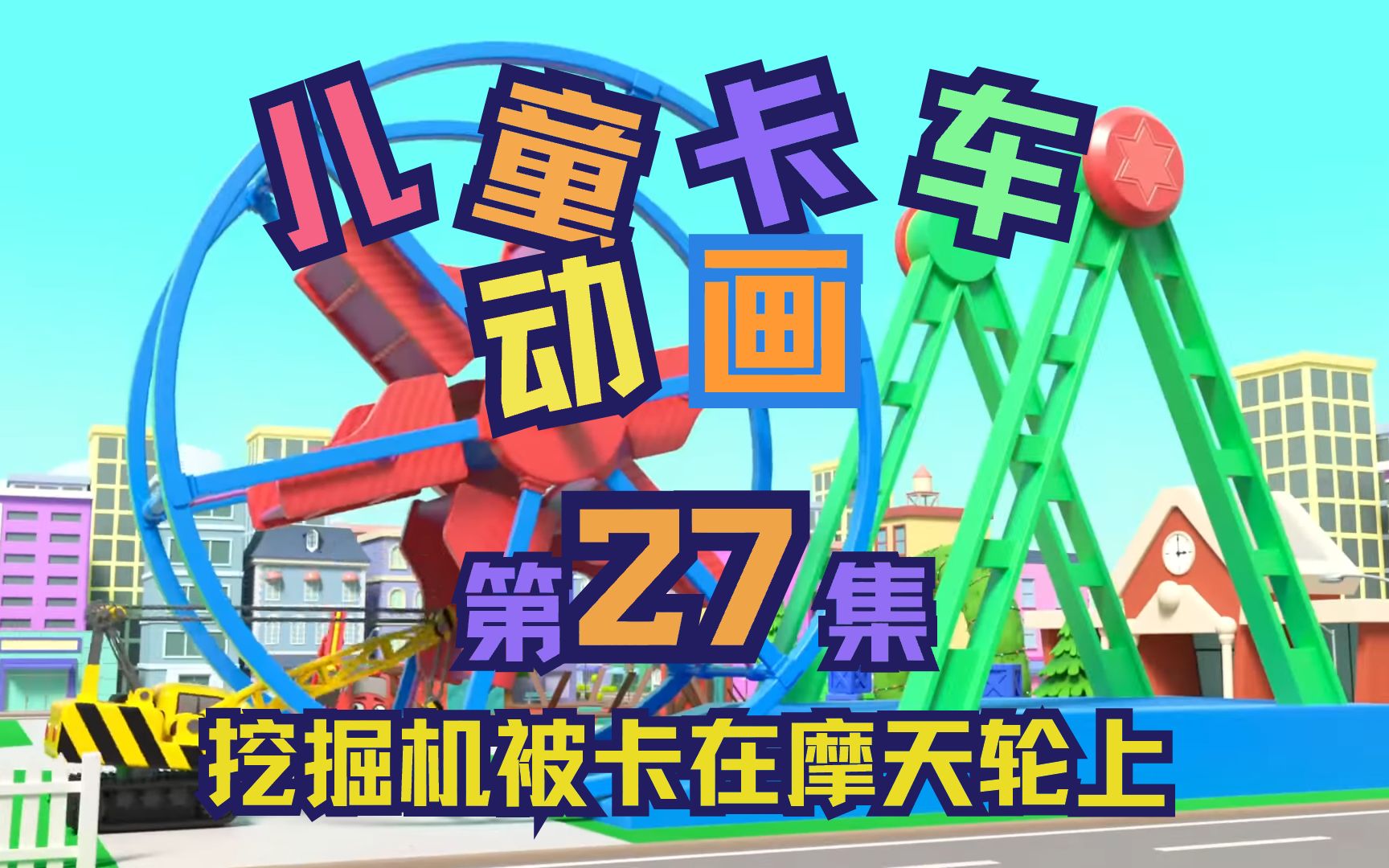 挖掘机动画:第27集 | 挖掘机被卡在摩天轮上#儿童动画 #挖掘机动画片 ...