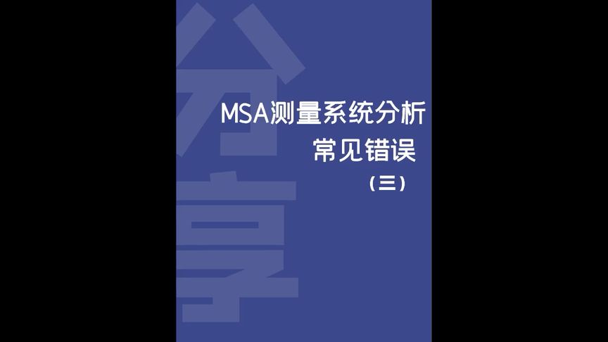六西格玛统计 - 测量系统分析 - GRR分析抽样与测量