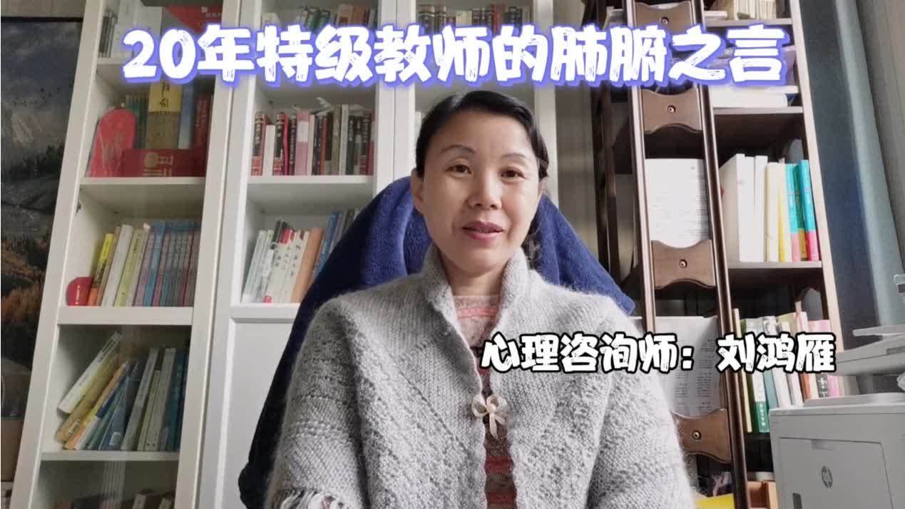 20年特级教师的肺腑之言