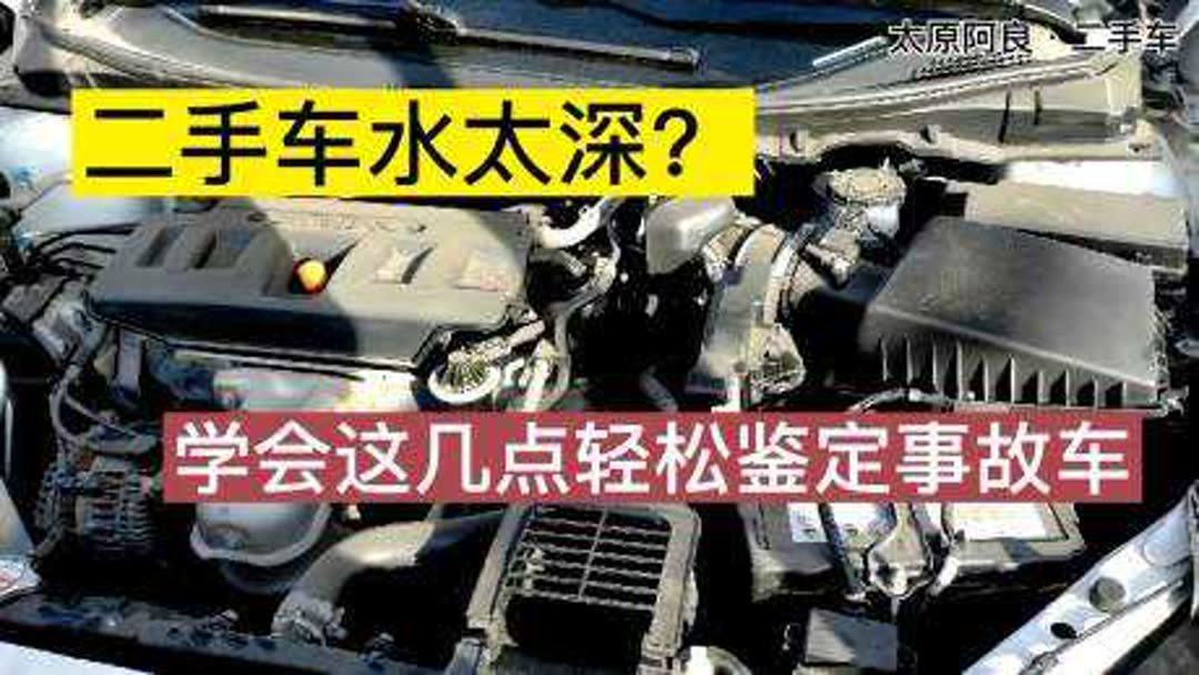 二手车水太深?80后小伙教你如何鉴定事故车 防坑防上当