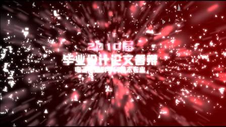 、【小壹作品】毕业设计论文答辩大型宣传片