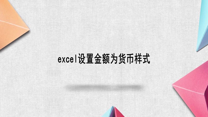 excel设置金额为货币样式
