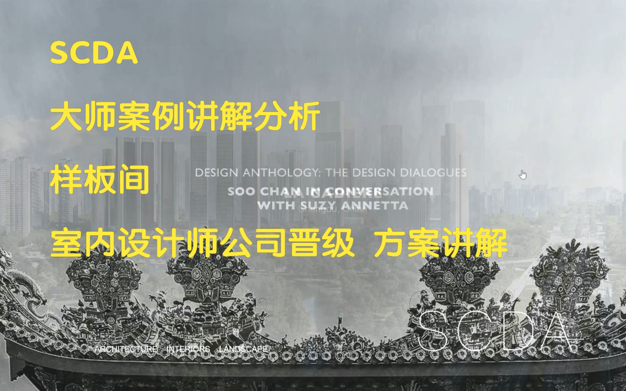 室内设计大师案例讲解---样板间/公寓/豪宅