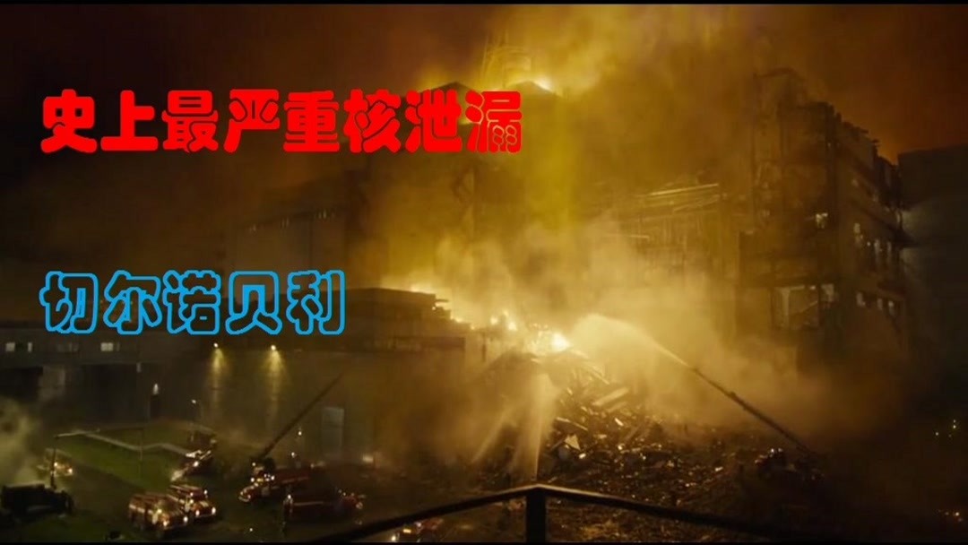 史上最严重的核泄漏事件,一起来看《切尔诺贝利》吧,超详细解说
