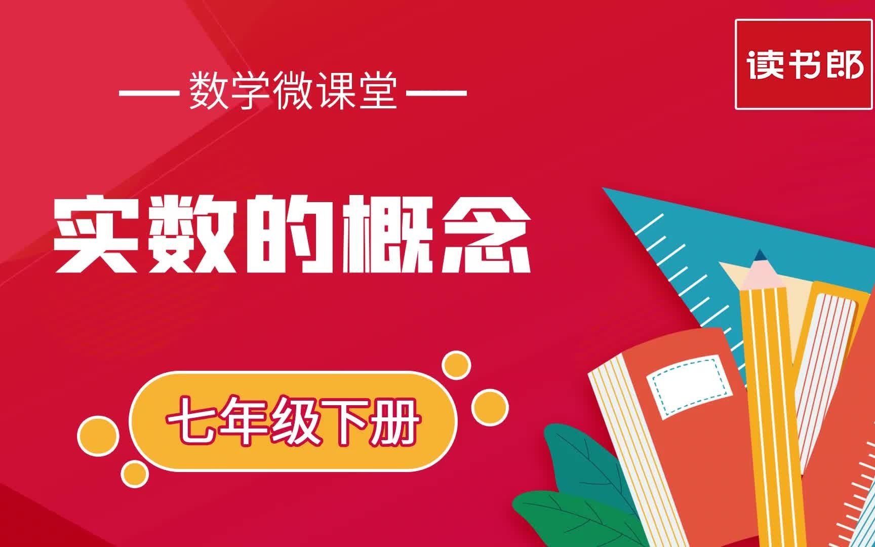 七年级数学微课堂——实数的概念