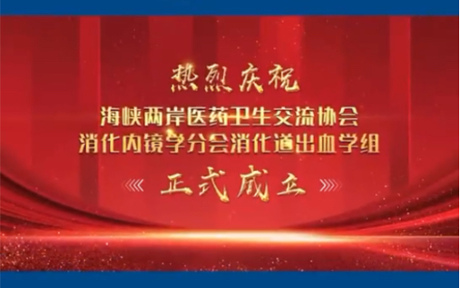 热烈祝贺海峡两岸医药卫生交流协会消化内镜学会消化道出血学组成立!