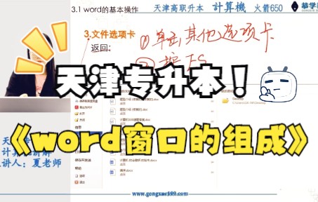 天津专升本|计算机之Word窗口的组成