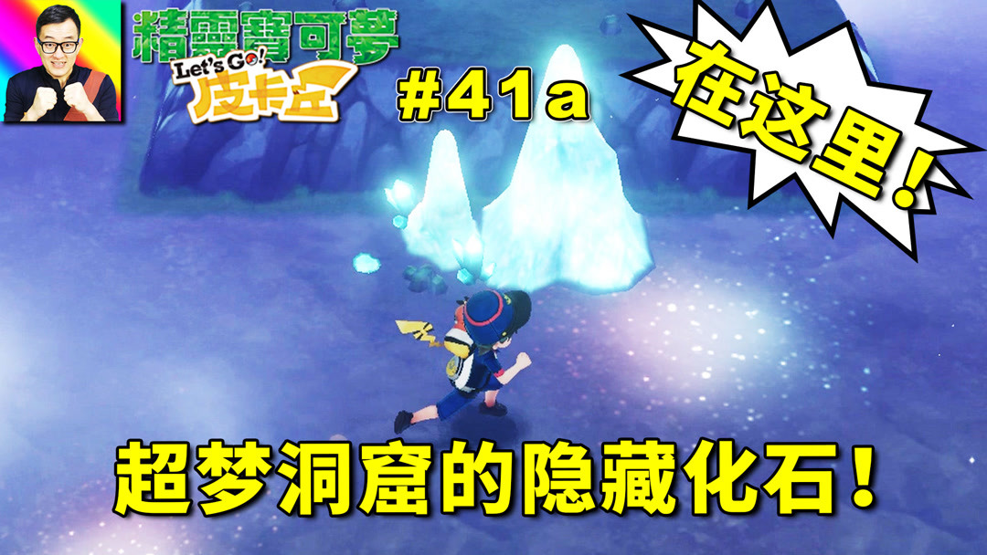 精灵宝可梦Lets Go!皮卡丘41a超梦洞窟的化石在这!博物馆琥珀!