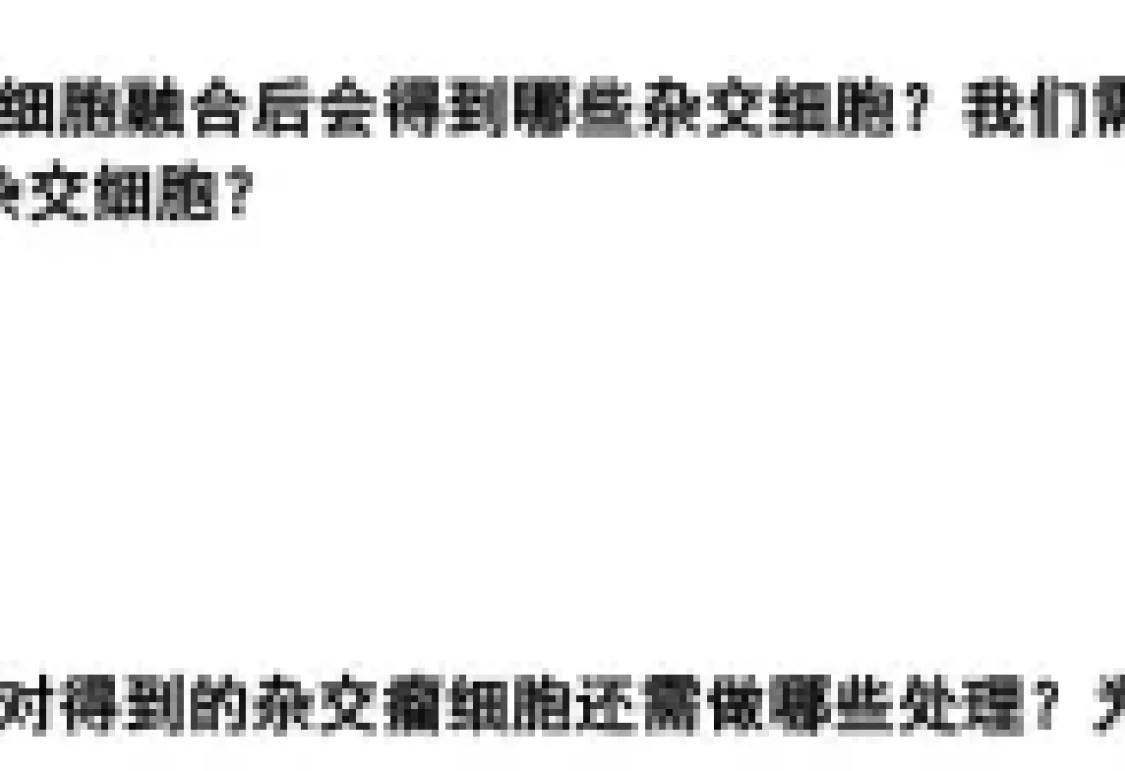 高三生物 第3集 动物细胞融合与单克隆抗体