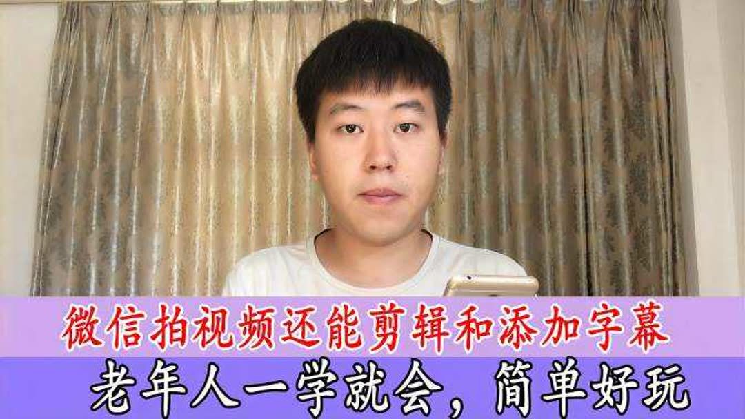 原来用微信拍视频还能剪辑和添加字幕,老年人一学就会,简单好玩