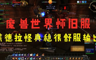 魔兽世界怀旧服:熊德拉怪真稳很舒服输出