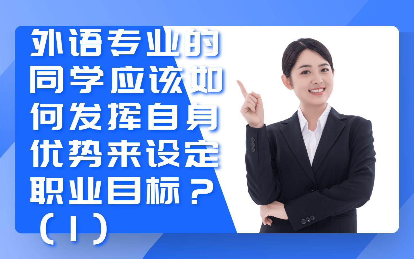 外语专业的同学应该如何发挥自身优势来设定职业目标?(1)