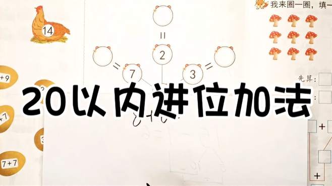 20以内进位加法,如何计算
