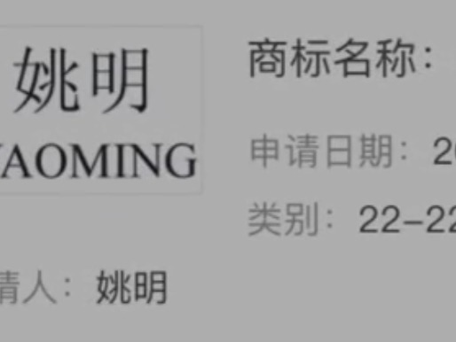 30秒|体育明星姓名被疯狂抢注商标 连绰号也不放过!