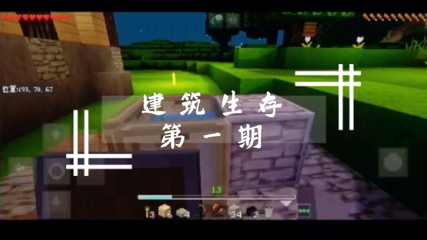 【我的世界单人生存系列】建筑生存第一期:防怪门与密室