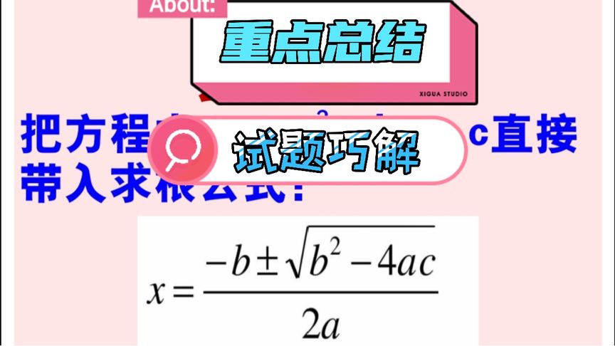 九上一元二次方程第三课:公式法解方程