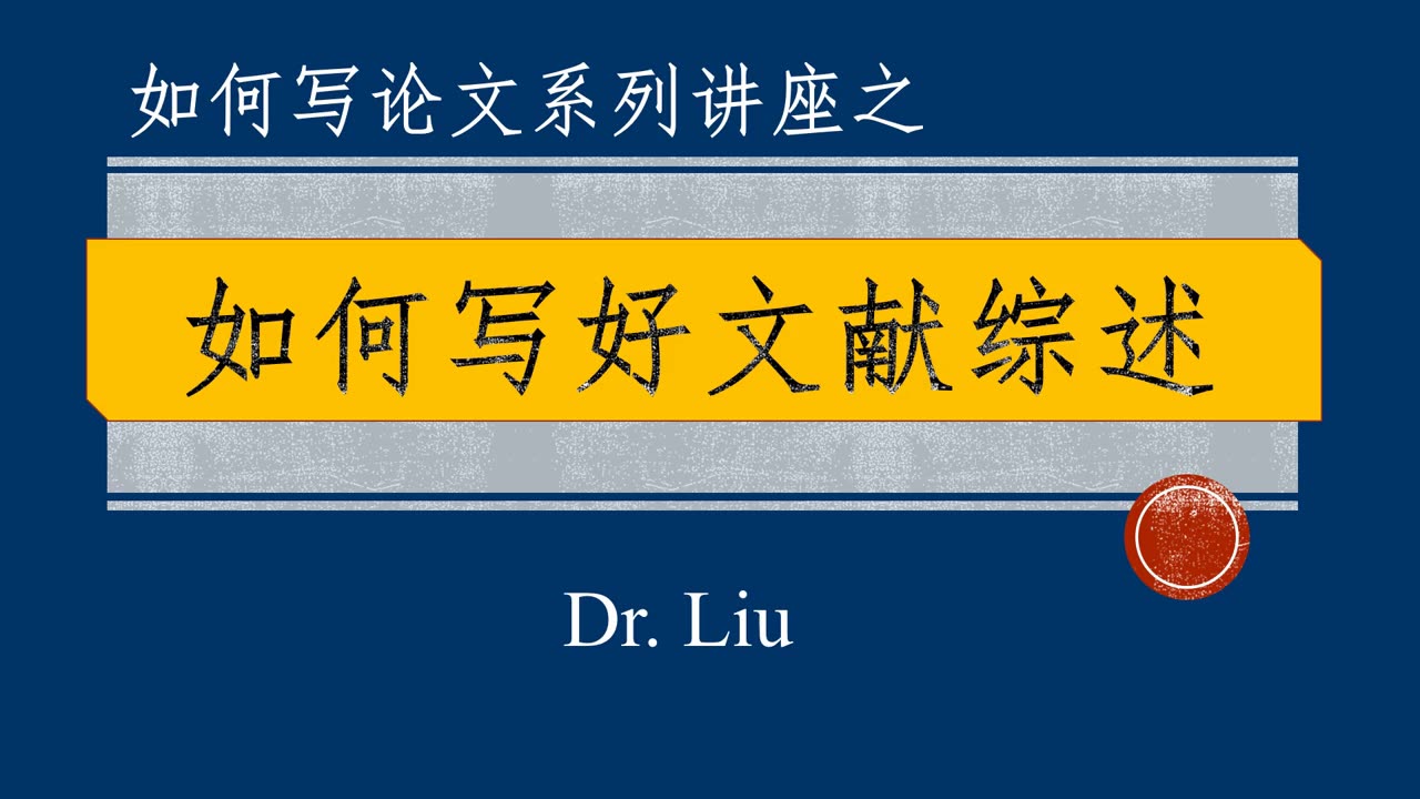 如何写好文献综述